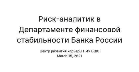 Риск аналитик в Департаменте финансовой стабильности Банка России — Teletype