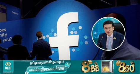ក្រសួងសេដ្ឋកិច្ច និងសង្គមឌីជីថលថៃគំរាមបិទបណ្តាញសង្គម Facebook នៅក្នុងប្រទេស Leading Real
