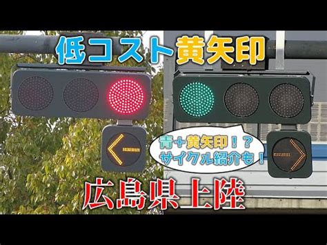 広島県初の低コスト黄矢印路面電車専用信号機信号サイクル YouTube
