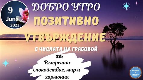 ПОЗИТИВНО УТВЪРЖДЕНИЕ с ЧИСЛАТА на ГРАБОВОЙ ЗА 09 06 2023г Youtube