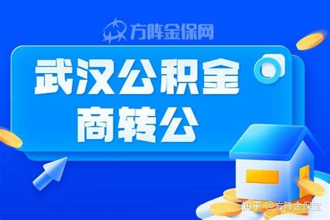 武汉公积金商转公如何办理？ 知乎