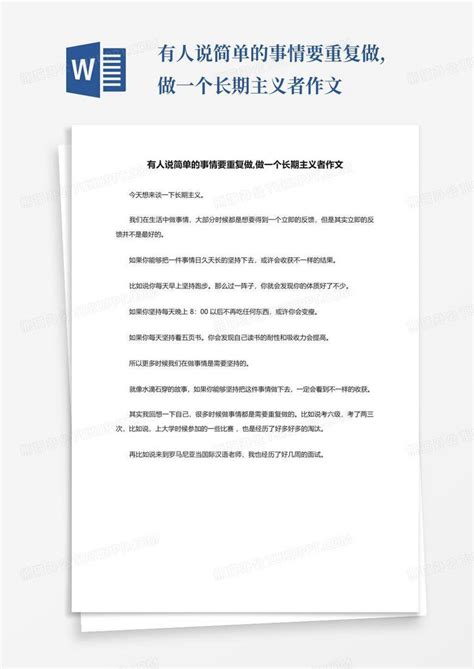 有人说简单的事情要重复做 做一个长期主义者作文 Word模板下载 编号qjbgxyrg 熊猫办公