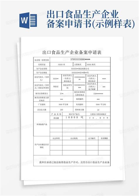 出口食品生产企业备案申请书 示例样表 Word模板下载 编号lmmkkrpm 熊猫办公