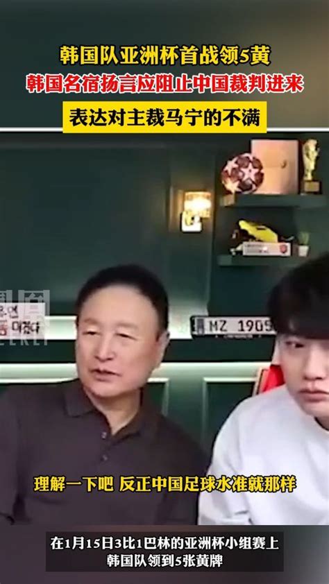 亚洲杯首战领5黄，韩国名宿扬言应禁止中国裁判进入，表达对主裁马宁的不满凤凰网视频凤凰网