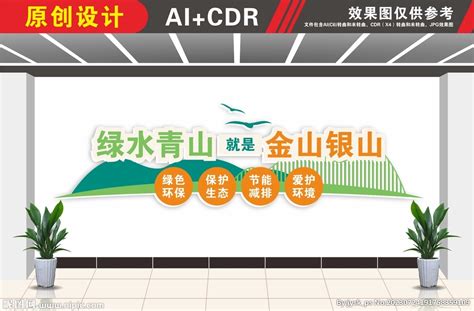 绿水青山就是金山银山设计图 室内广告设计 广告设计 设计图库 昵图网