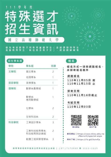 國立高雄師範大學111學年度大學多元入學特殊選才招生 穀保家商