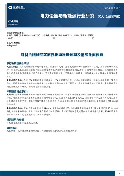 电力设备与新能源行业周报：硅料价格触底实质性驱动板块预期及情绪全面修复