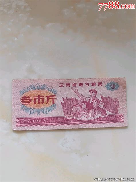 云南省粮票三市斤语录票 价格5元 Se95830461 粮票 零售 7788收藏收藏热线