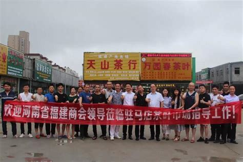 河南省福建商会领导走访会员单位驻马店茶叶市场进行交流