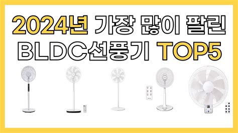 2024년 인기 Bldc선풍기 추천 Top5 Youtube