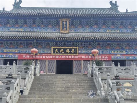 武当山道教协会组织各宫观举行纪念中国人民抗战胜利77周年和平祈祷法会 武当山道教协会