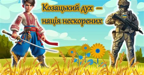 День захисників і захисниць України 2025 День українського козацтва 1 жовтня День захисника