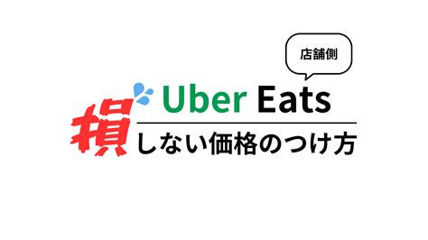 【店舗側】uber Eats ウーバーイーツの価格の設定方法 飲食店が損をしない価格のつけ方は？ 食事宅配 Lipro ライプロ