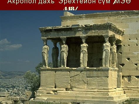 эртний грекийн урлаг Ppt