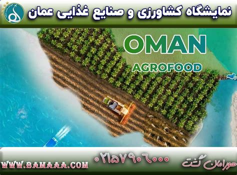 نمایشگاه کشاورزی و صنایع غذایی عمان آگروفود 2023 هورامان گشت