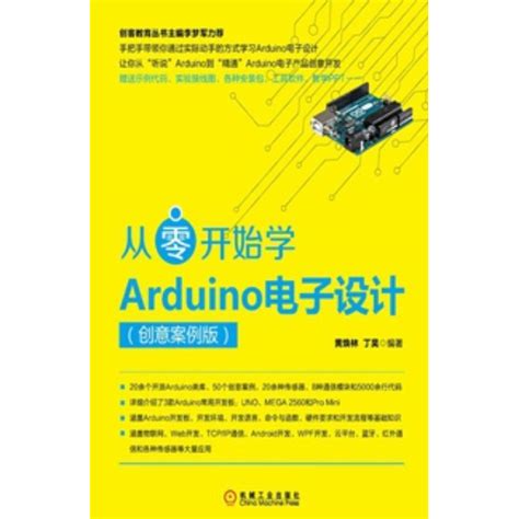 从零开始学arduino电子设计:创意案例版百度百科 从零开始学arduino电子设计:创意案例版百度百科