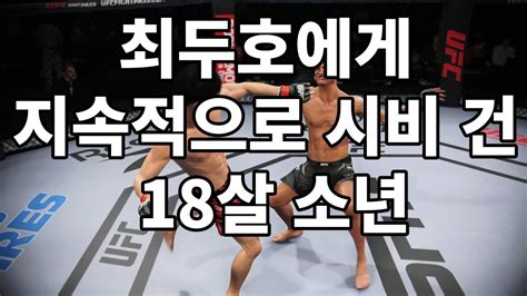 최두호에게 지속적으로 시비 건 18살 소년 결국 열받은 최두호가 Youtube