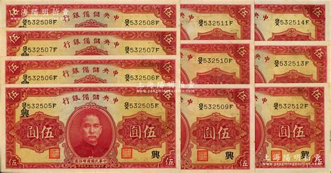 民国二十九年（1940年）中央储备银行第一版伍圆共10枚连号，双面号码黑色签名，均加印领券“兴”字，难得好品相，除1枚九成新外，其余约九五至