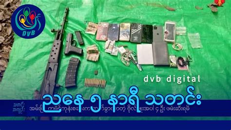 Dvb Digital ညနေ ၅ နာရီ သတင်း ၂၉ ရက် နိုဝင်ဘာလ ၂၀၂၄ Youtube