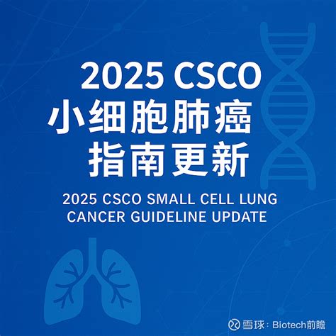 2025csco小细胞肺癌指南丨贝莫苏拜单抗 安罗替尼等国产创新药获推荐 添加图片注释，不超过 140 字（可选）添加图片注释，不超过 140 字（可选）2025 Csco指南会于 4月18日