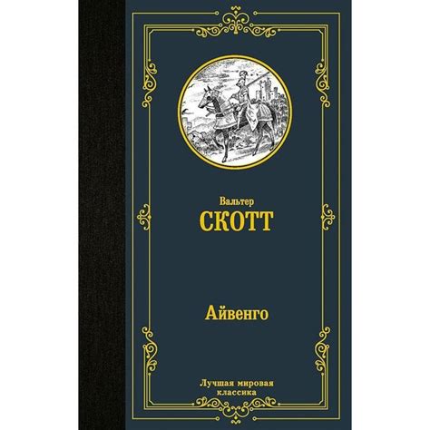Книга. Айвенго. В. Скотт - купить с доставкой по выгодным ценам в ...