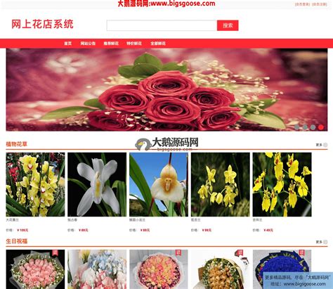 基于ssm的网上花店系统大鹅源码网