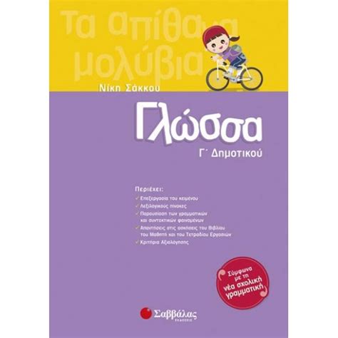 ΓΛΩΣΣΑ Γ΄ ΔΗΜΟΤΙΚΟΥ Magicpen Gr