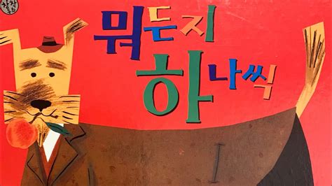 [한글쌤의 동화책읽어주기]창작동화 뭐든지 하나씩 동화책 감성동화 그림동화 교훈동화 구연동화 Youtube