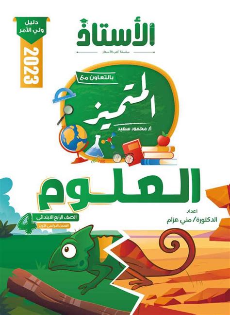 تحميل كتاب المتميز مادة العلوم رابعة ابتدائي الترم الأول 2023 منصة