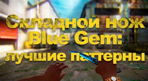 Складной нож Поверхностная закалка: лучшие блю гем паттерны