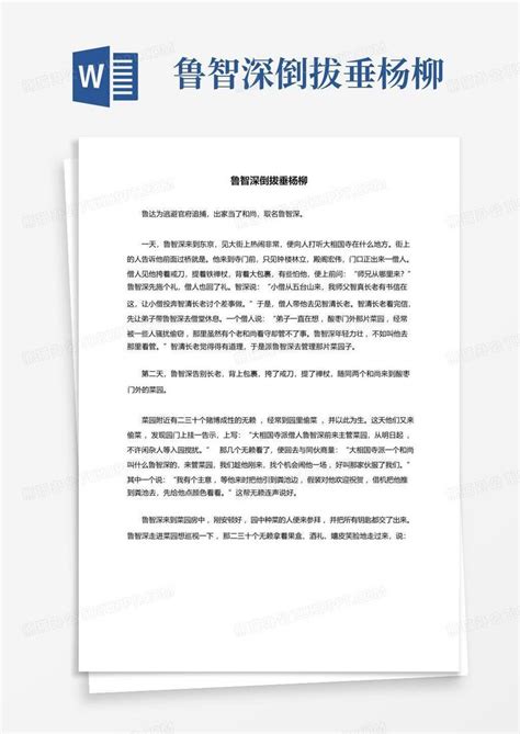 鲁智深倒拔垂杨柳word模板下载编号qjknwvoz熊猫办公