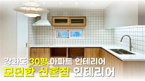 인천 강화도 30평 아파트 인테리어 시공사례 1편현관 거실 주방화이트 우드 믹스로 깔끔하게 변신시공비 투명 공개 Youtube