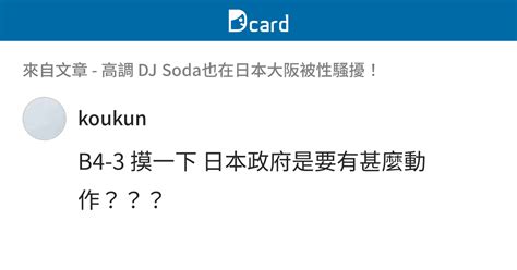 高調 Dj Soda也在日本大阪被性騷擾！ B4 4 留言 Dcard