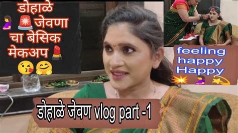 डोहाळे जेवण Vlog Part 1 Basic Makeup 💄 Vlog Youtube