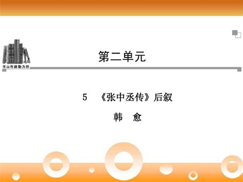 2016粤教版语文选修第5课《张中丞传后叙》ppt课件5word文档在线阅读与下载无忧文档