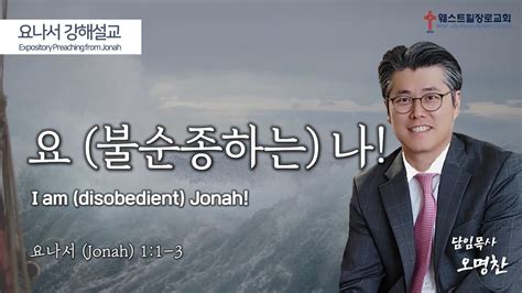 [웨스트힐 장로교회] 주일예배설교 2022 9 25ㅣ요 불순종하는 나 ㅣi Am Disobedient Jonah ㅣ오명찬 담임목사 Youtube
