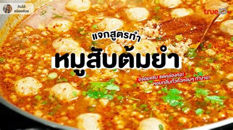 สูตรทำ หมูสับต้มยำ เมนูทำง่าย อร่อยแซ่บ ซดคล่องคอ หอมกลิ่นถั่วลิสงคั่ว