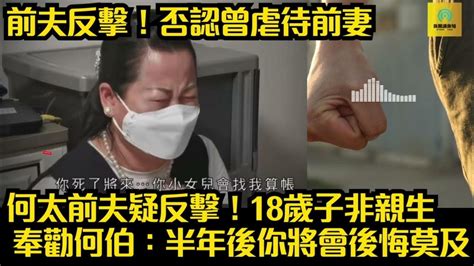 何太前夫疑反擊！18歲子非親生｜奉勸何伯：半年後你將會後悔莫及｜東張西望｜76歲老翁與年輕30歲內地女閃婚 Youtube