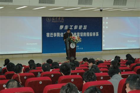 我院举办学生工作论坛研讨优秀班集体建设 宿迁学院