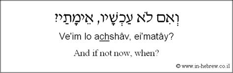 Learn Hebrew Phrases With Audio 873 And If Not Now When