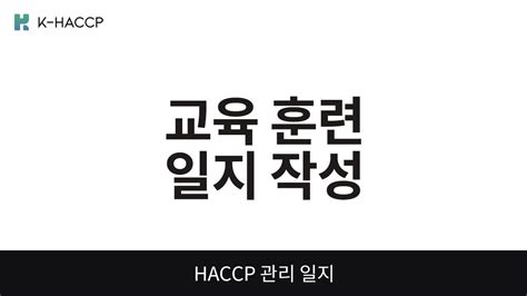 교육훈련일지 사례 사내 교육 훈련 편성표 사례 교육 훈련 신청서 사례 교육훈련 평가 체크시트 사례 관리자 사외교육 훈련 보고서