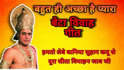 💐हमतो लेबे बानिया सुहाग कयू से दूरा सीता वियाहन जाब जी💐🌷बेटाविवाह