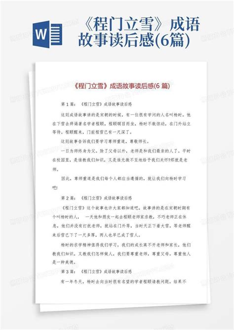 程门立雪成语故事读后感 6篇 Word模板下载 编号lpeoybon 熊猫办公