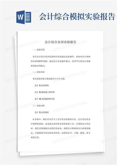 会计综合实训实验报告Word模板下载 编号lngykxwd 熊猫办公