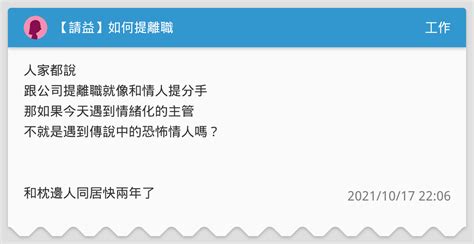 【請益】如何提離職 工作板 Dcard