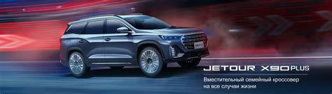 JETOUR Тюмень | Официальный дилер Джетур