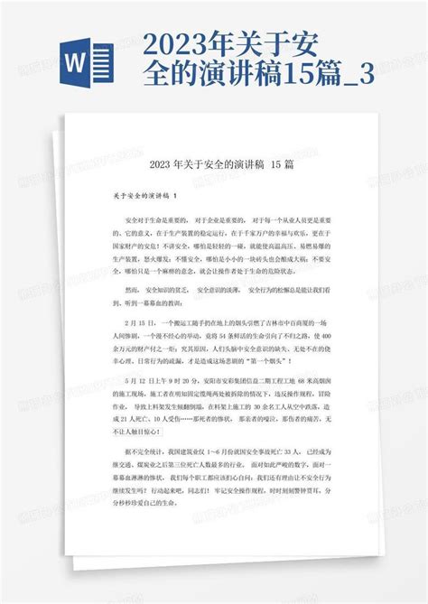 2023年关于安全的演讲稿15篇 3Word模板下载 编号lpengvaj 熊猫办公