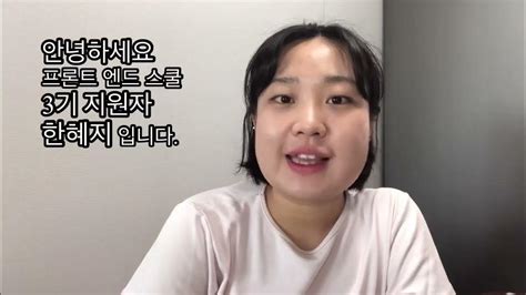 멋쟁이사자처럼 프론트엔드 스쿨 3기 지원 영상 Youtube