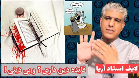🔴لایف استاد آریا فایده دینداری و بیدنی ؟ اجبار صدازنانعورتنیست