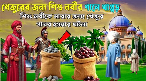 শিশু নবীর কষ্টের জিবনী মহানবী হযরত মুহাম্মদ সাঃ এর ছোট বেলার একটি আশ্চর্য ঘটনা ইসলামিক